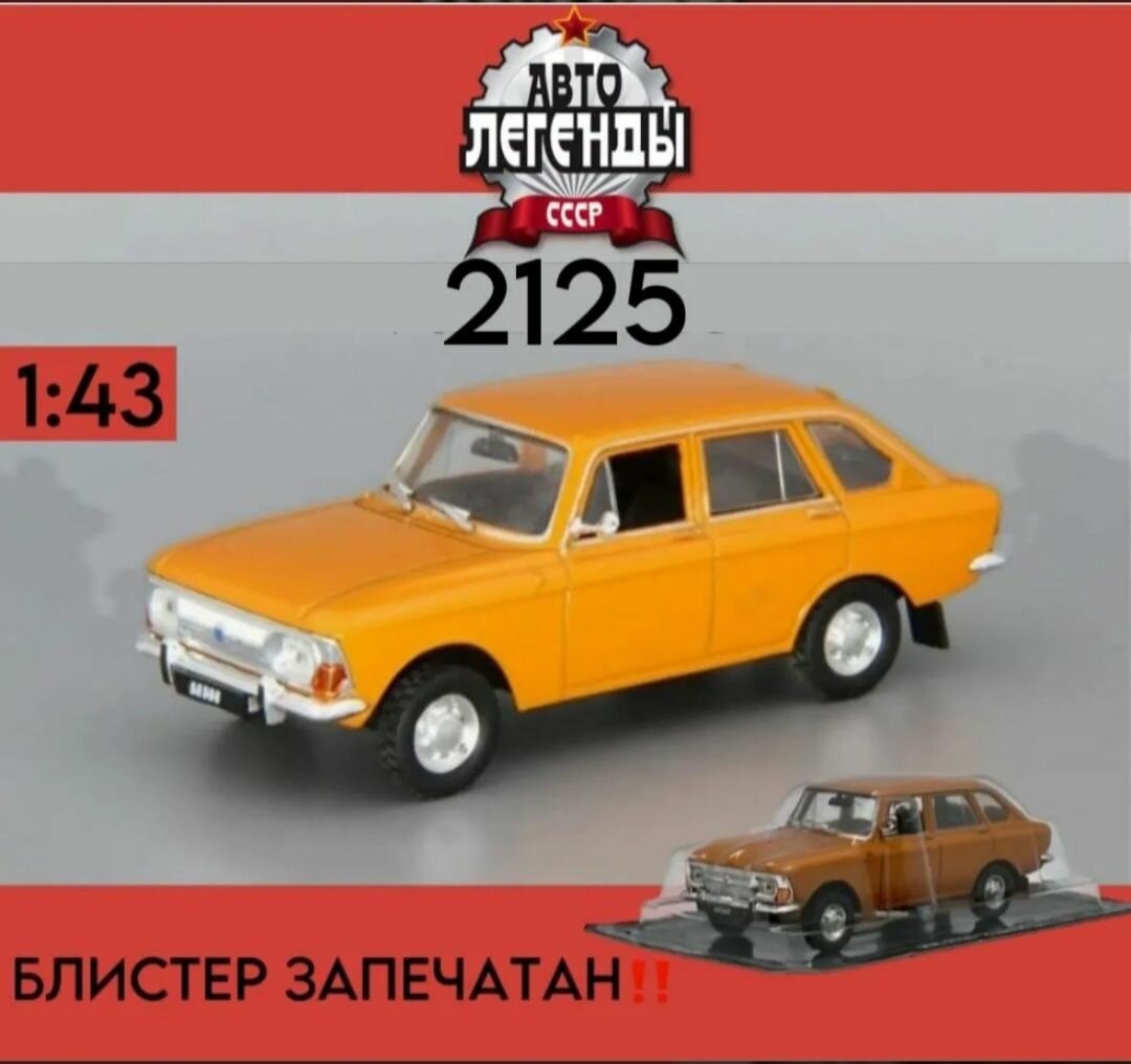 Масштабная модель 2125 Деагостини АЛ/1:43/ цвет оранжевый