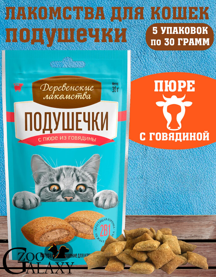 Деревенские лакомства Лакомство для кошек подушечки с пюре из говядины 5х30г