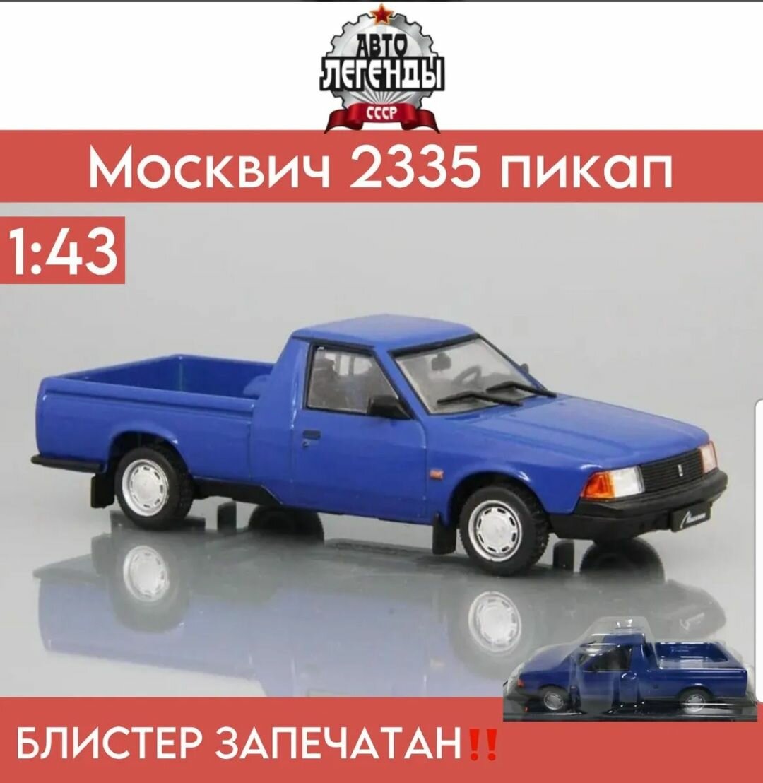 Масштабная модель Москвич 2335 Пикап Деагостини АЛ/1:43/ цвет синий