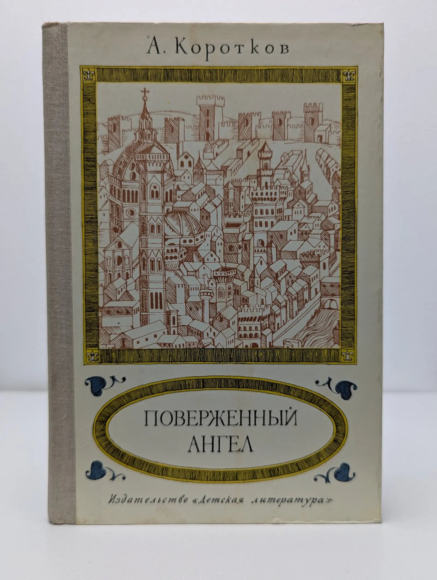 Поверженный ангел Коротков Александр Сергеевич 1981