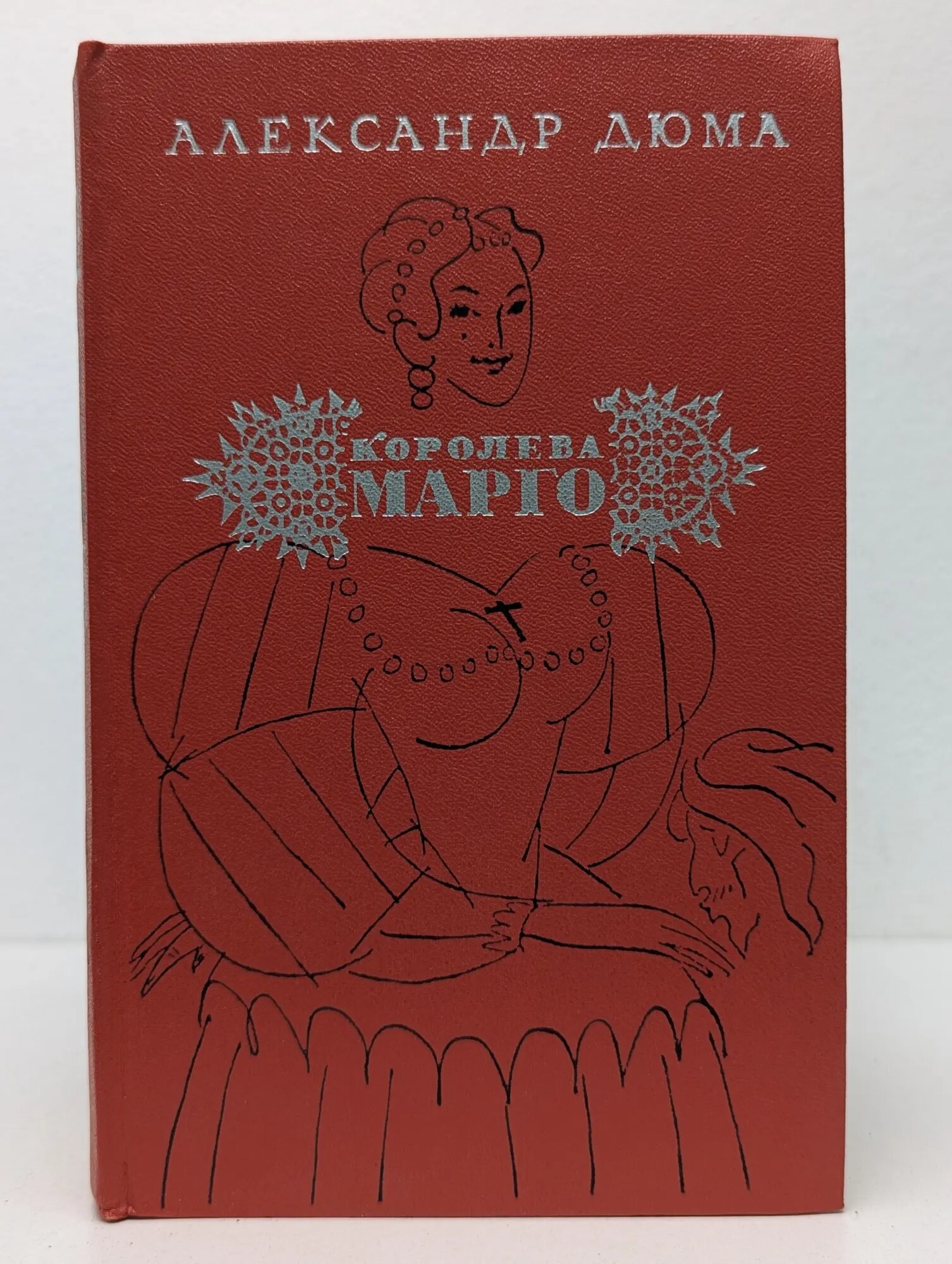 Королева Марго Дюма Александр 1974