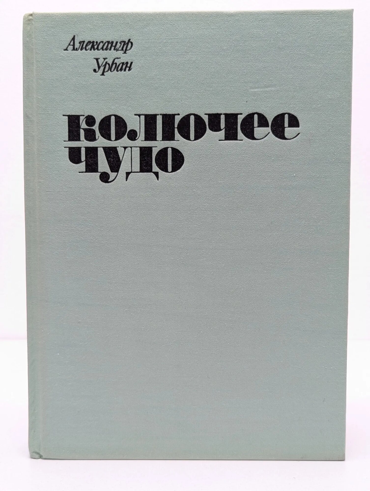 Колючее чудо Урбан Александр 1976