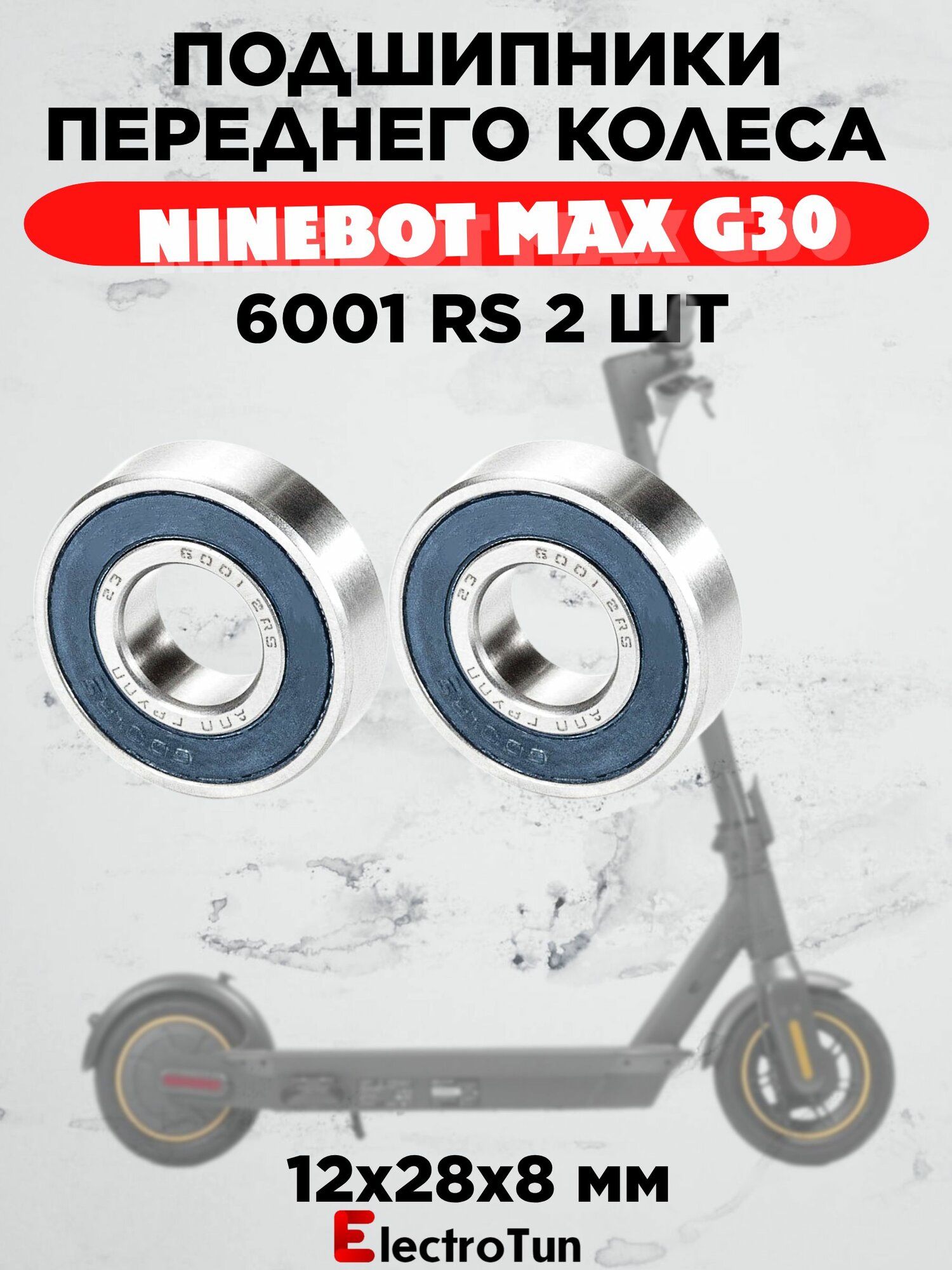 Комплект подшипников 6001RS 12х28х8 мм (2 шт) для переднего колеса электросамоката Ninebot MAX G30/G2