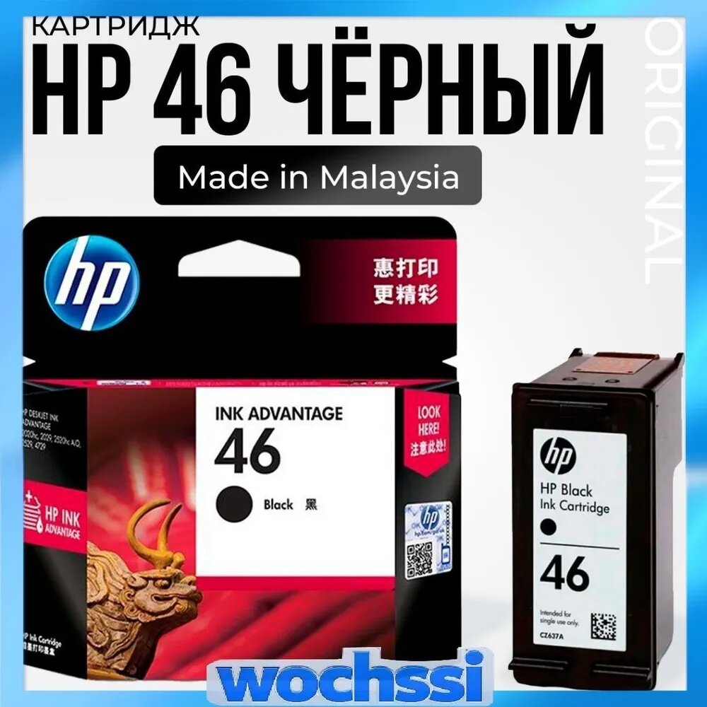 Картридж HP 46 черный (black) 1 шт для струйной печати