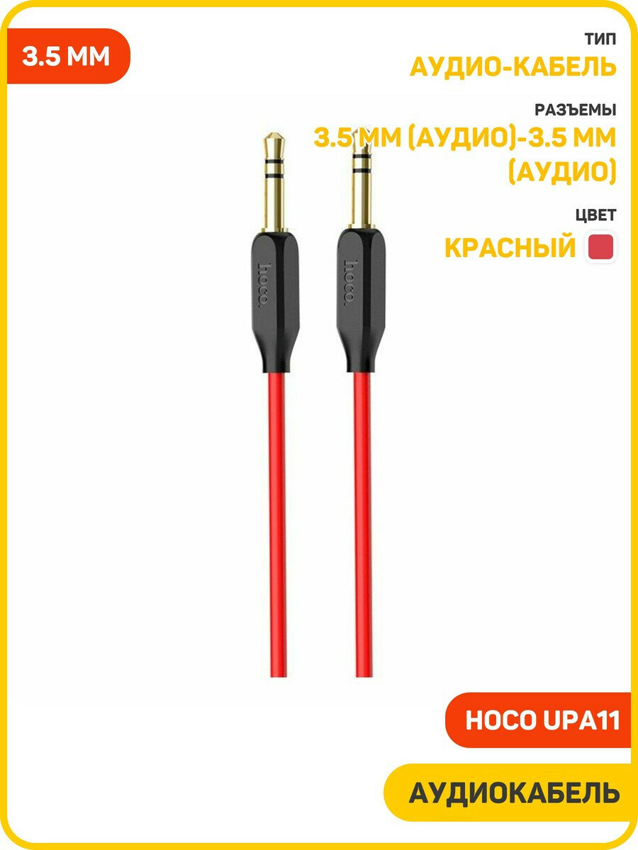 Аудиокабель Hoco UPA11 AUX 3.5 мм, 1 м, красный