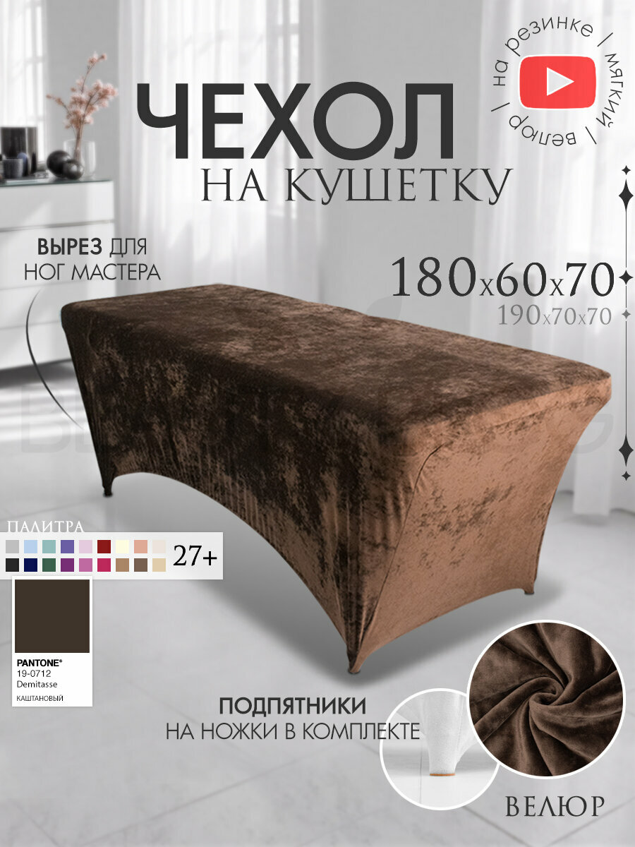 Чехол на кушетку 180х60х70 (ДхШхВ), удлиненный на резинке велюровый, на ножки, каштановый