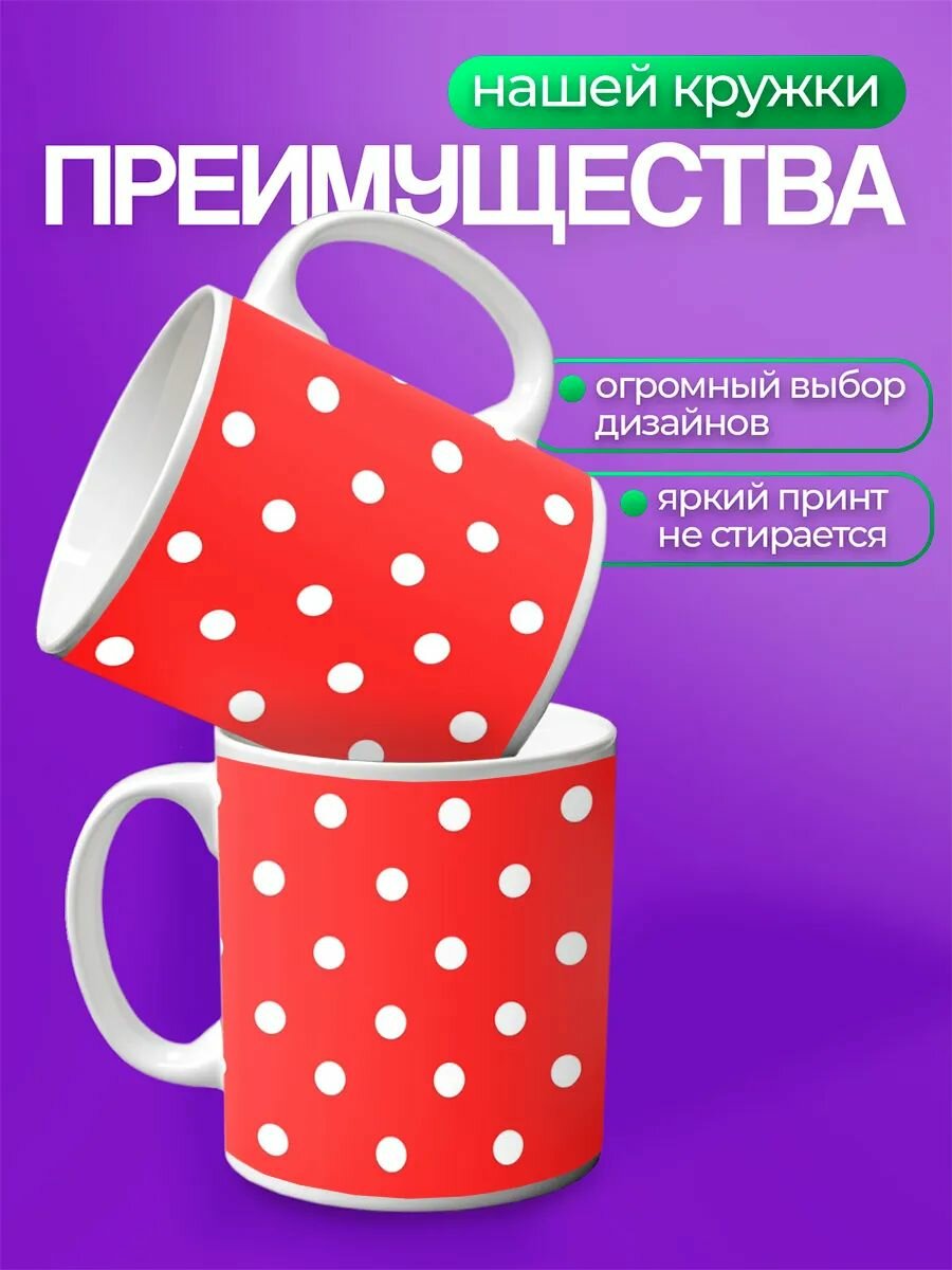 Кружка "в горошек" с принтом