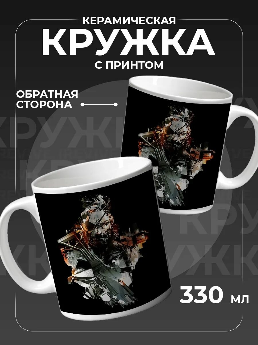 Кружка Биг Босс, Metal Gear для чая керамическая