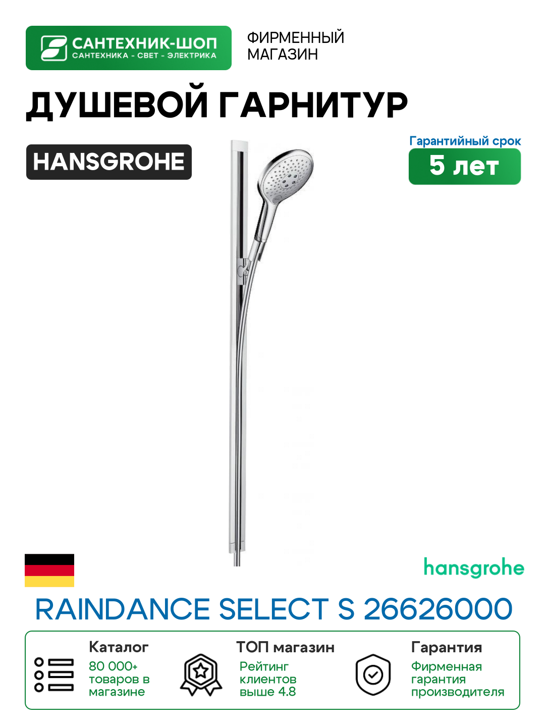 Душевой гарнитур Hansgrohe Raindance Select S 26626000 Хром латунь на стену