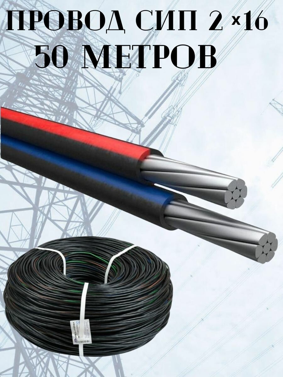 Провод СИП ГОСТ 2*16 50 метров