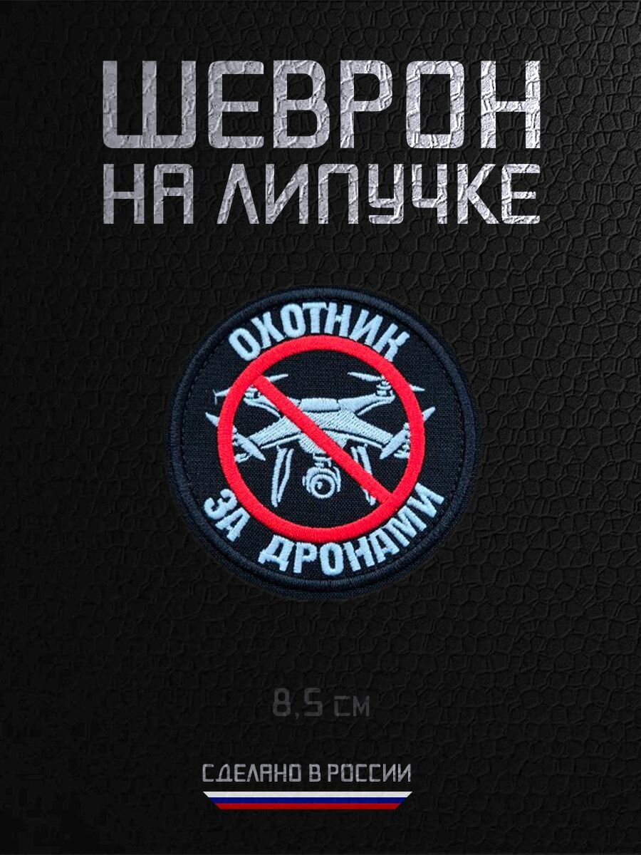 Шеврон военный на липучке нашивка БПЛА Охотник за дронами