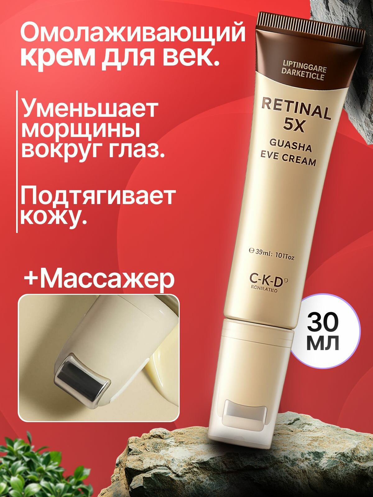 Крем для век омолаживающий с роликовым массажёром CKD Retinal 5X Guasha Eye Cream