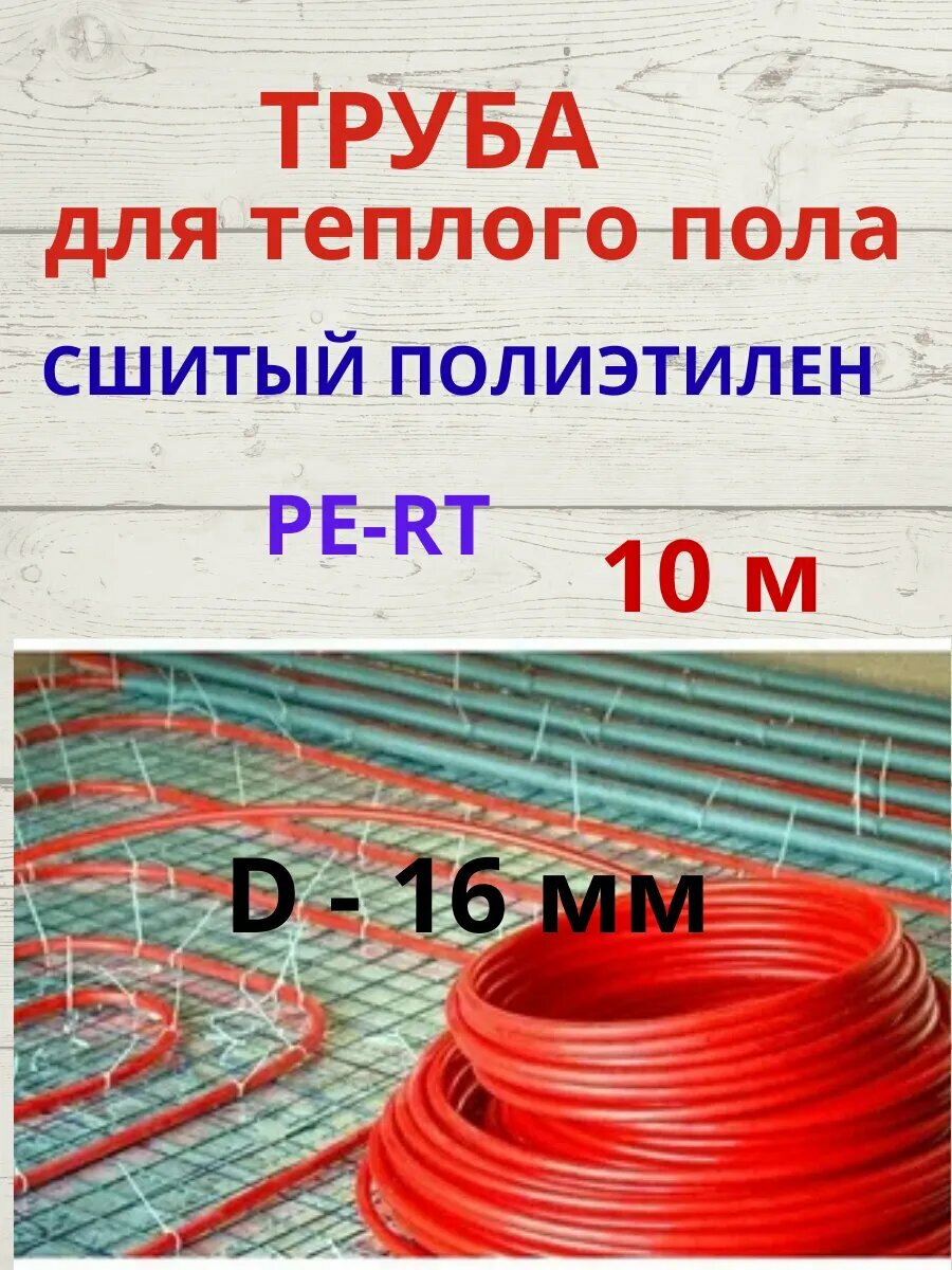 Труба сшитый полиэтилен PE-RT Тубофлекс 16х2,0