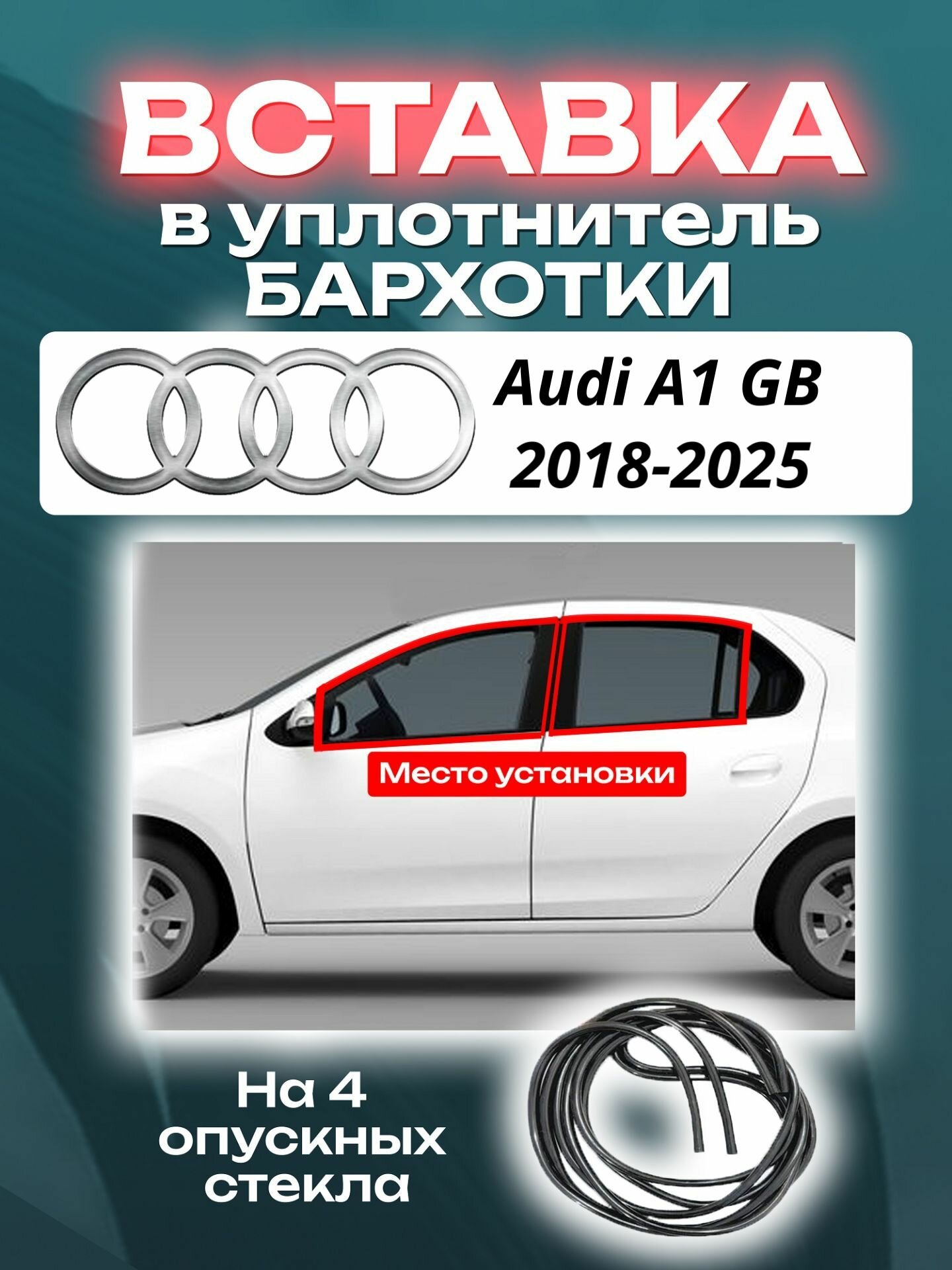 Вставка в уплотнитель бархотки стекла автомобиля Audi A1 GB (2018-2025)/Ауди A1 ГБ