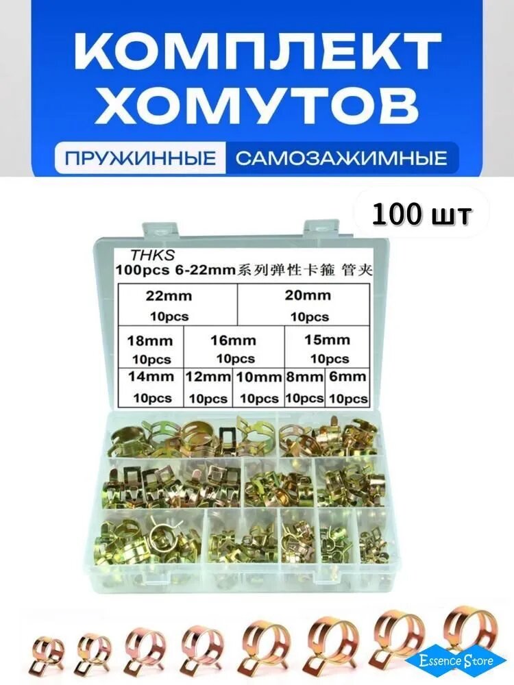 Хомут пружинный самозажимной THKS 6-22мм 100 шт. Сталь