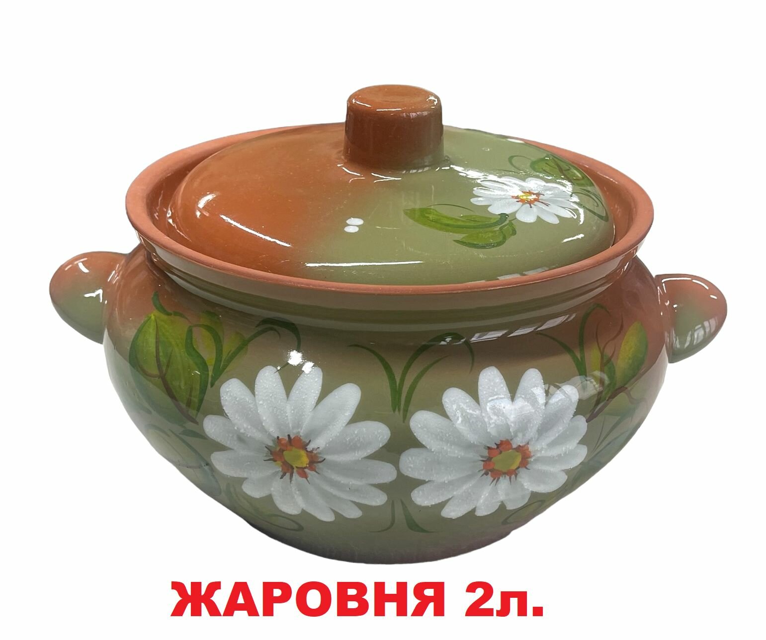 Жаровня глиняная керамическая 2л ромашки на зеленом с крышкой
