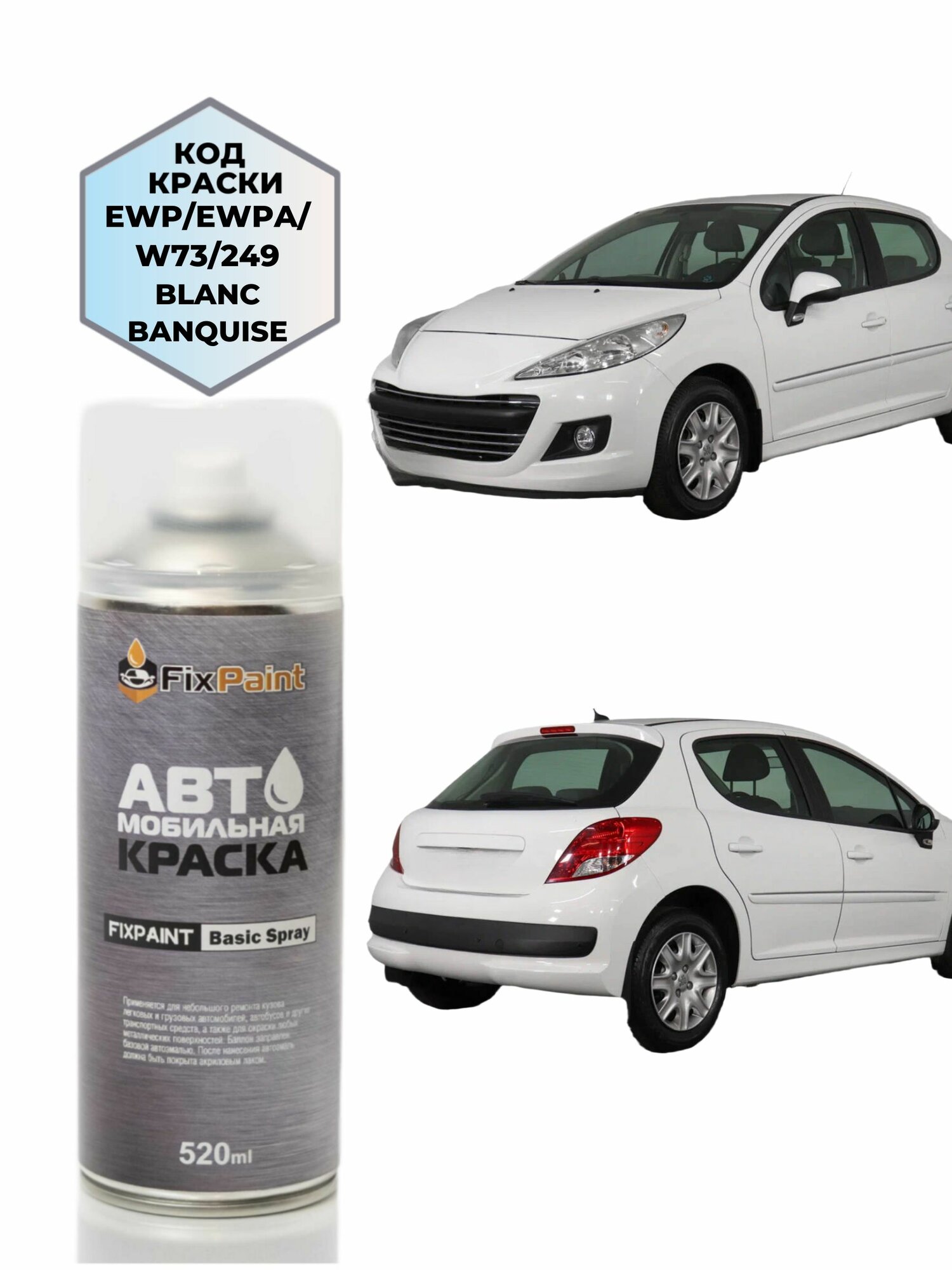 Краска Dongfeng Peugeot 207, код DFP4000, Blanc Banquise, автомобильная эмаль FixPaint Spray в аэрозольном баллончике 520 мл