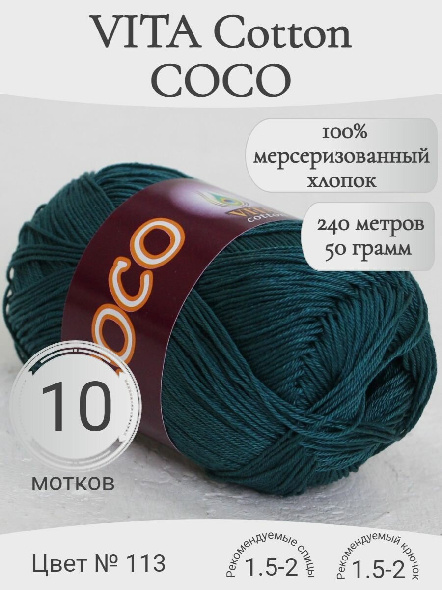 Пряжа Coco 113-темный чирок (10 мотков)