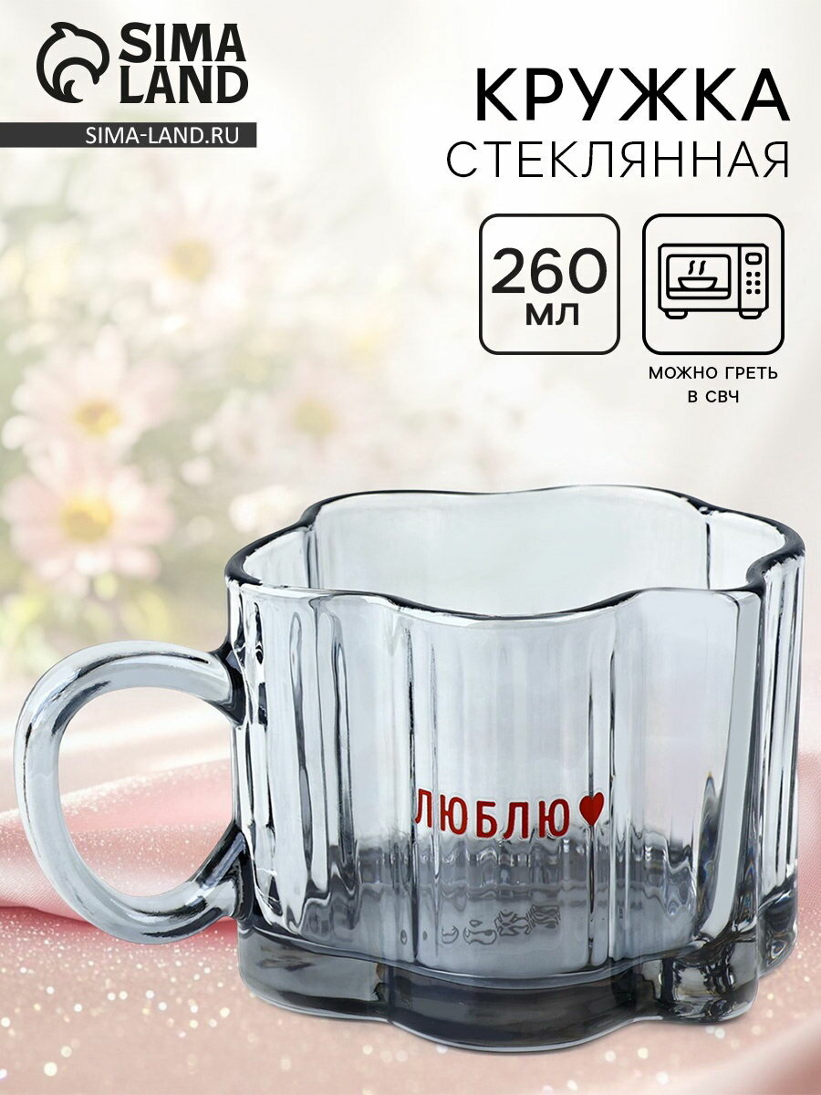 Кружка стеклянная "Люблю", 260 мл, цвет: прозрачный, дополнительный аксессуар: без аксессуаров