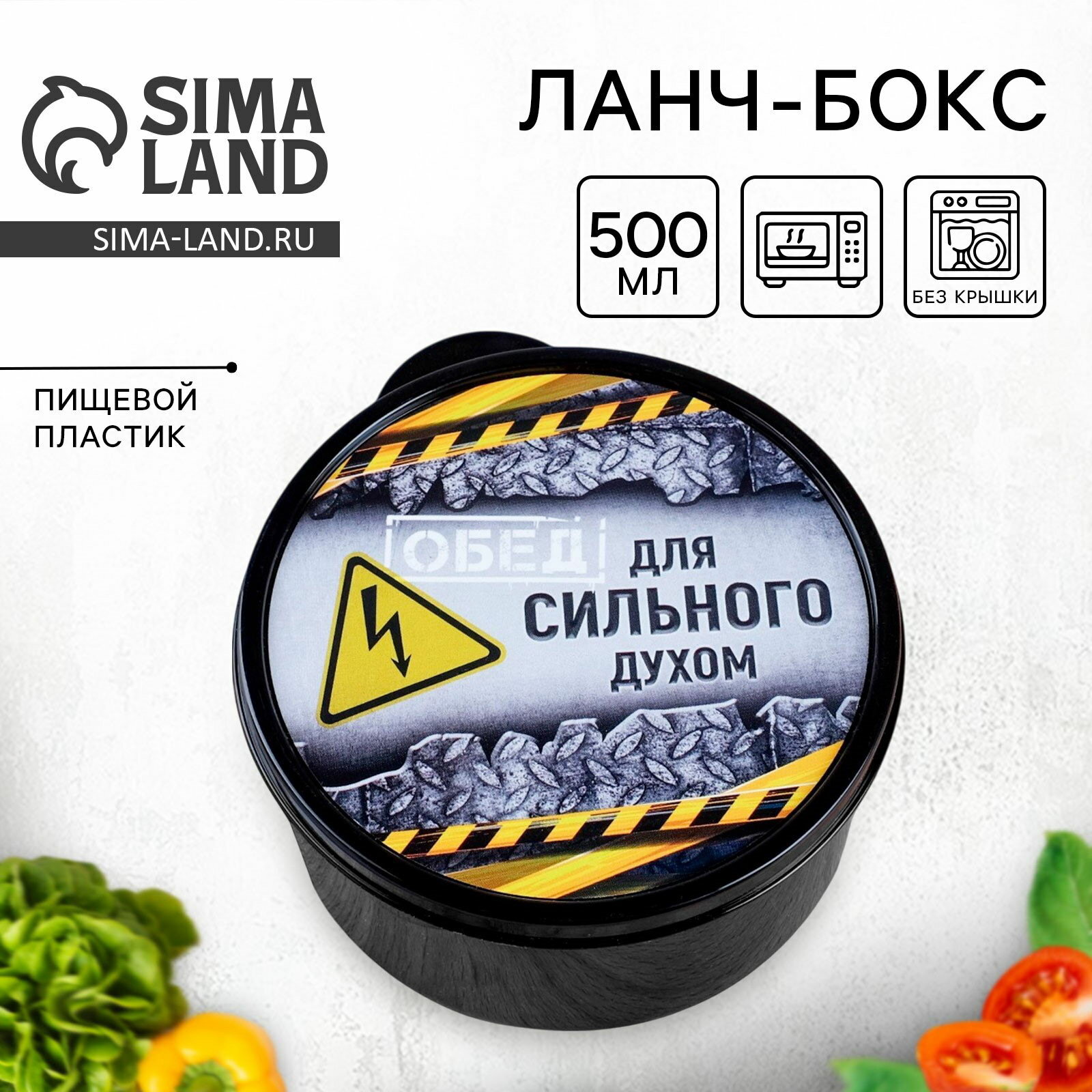 Ланч - бокс круглый "Для сильного духом", 500 мл, тематика праздника: 23 февраля