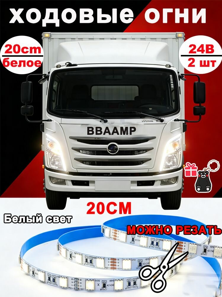BBAAMP Светодиодная лента 24V для автобусов и грузовиков, белый свет, 20 см, 2 шт, гибкая, водонепроницаемая