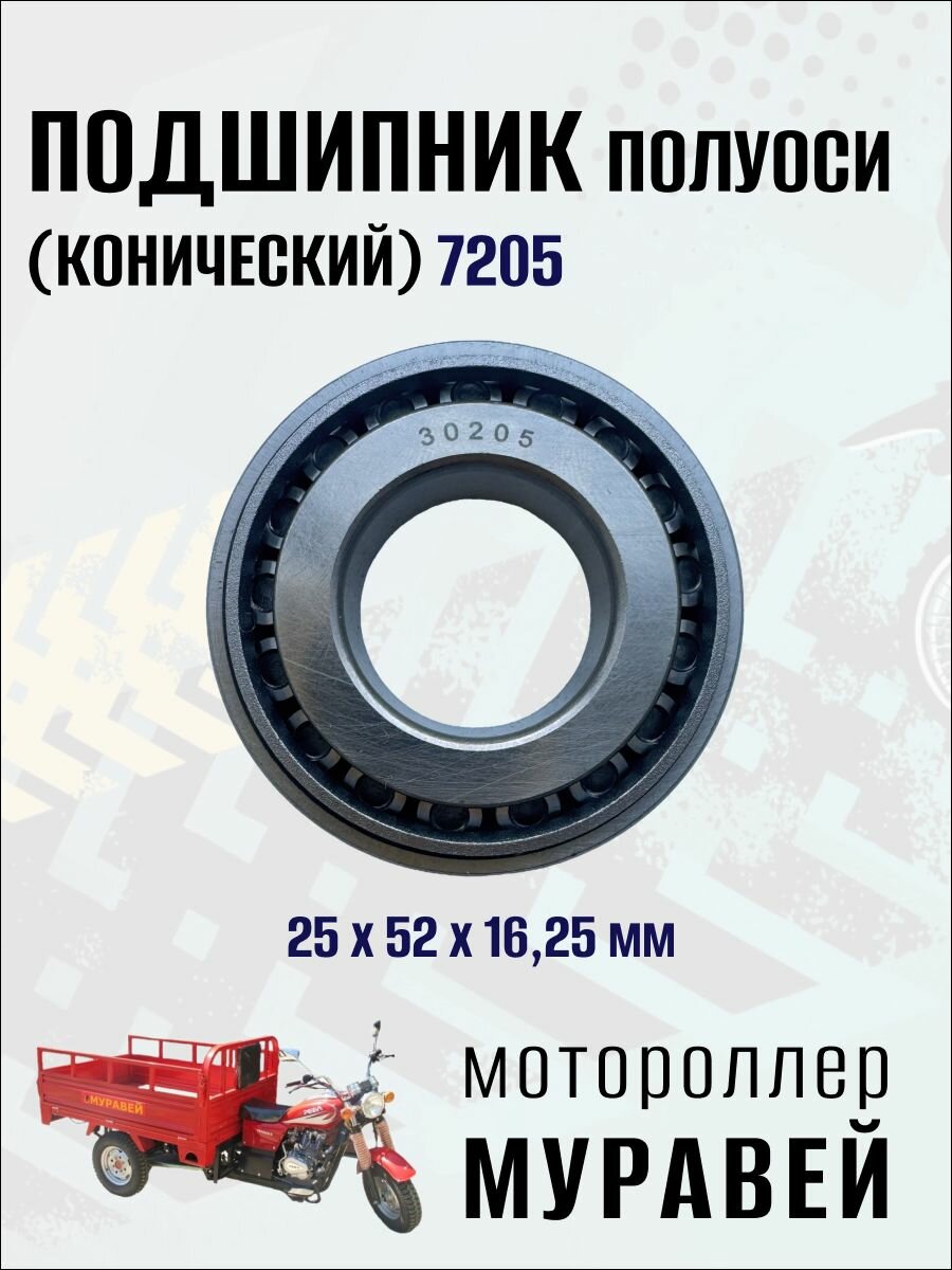 Подшипник полуоси (конический) 7205 на мотороллер Муравей, 1 шт