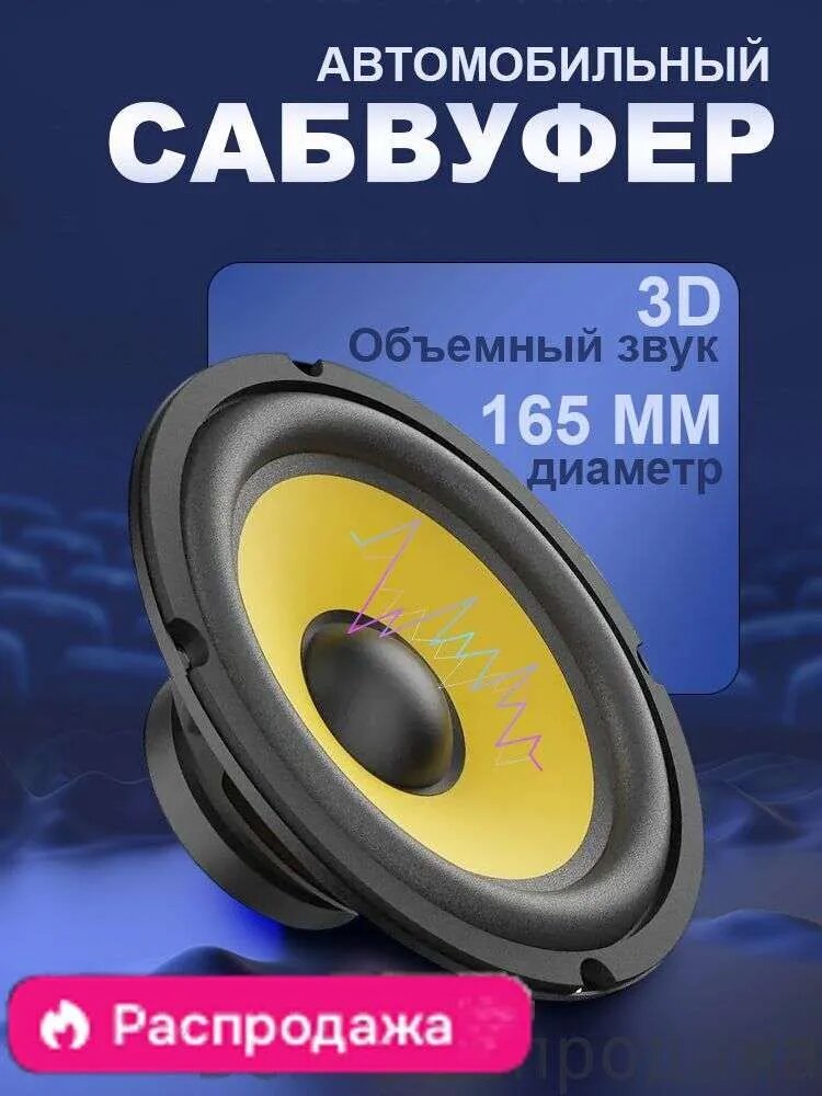 Сабвуфер автомобильный 16 см (6 дюйм.) с 3D-звуком для глубоких басов
