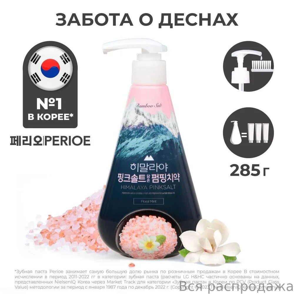 PERIOE Зубная паста Pumping Himalaya Pink Salt Floral Mint с розовой гималайской солью, 285 г Удачных покупок