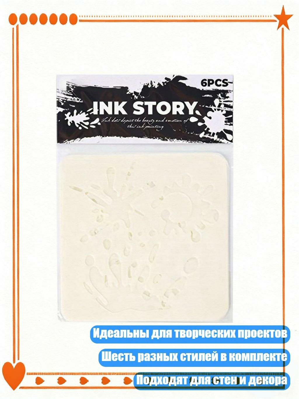 6 шаблонов-трафаретов для рисования, Эссе, окрашенное чернилами