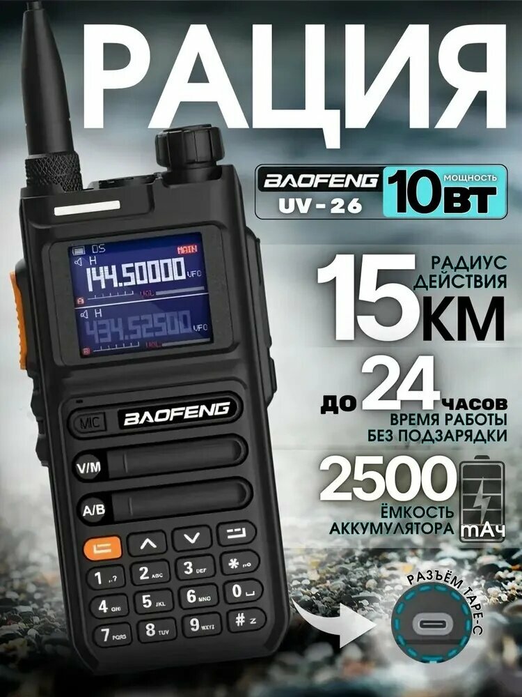 Рация баофенг UV-26 10w Type-C Авиа