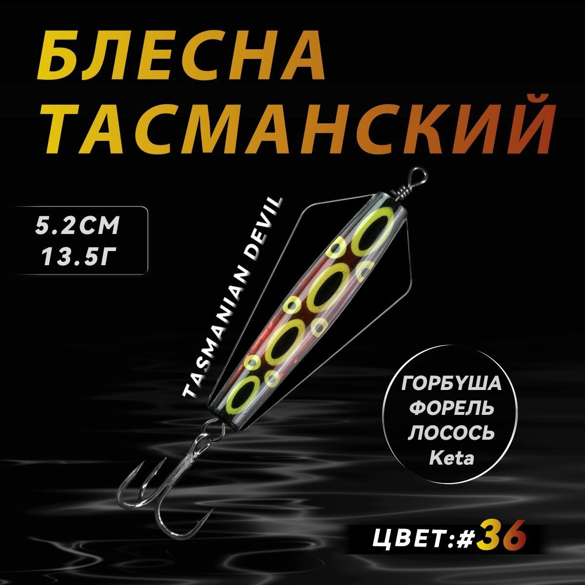 Блесна Тасманский дьявол 5.2см 13.5г