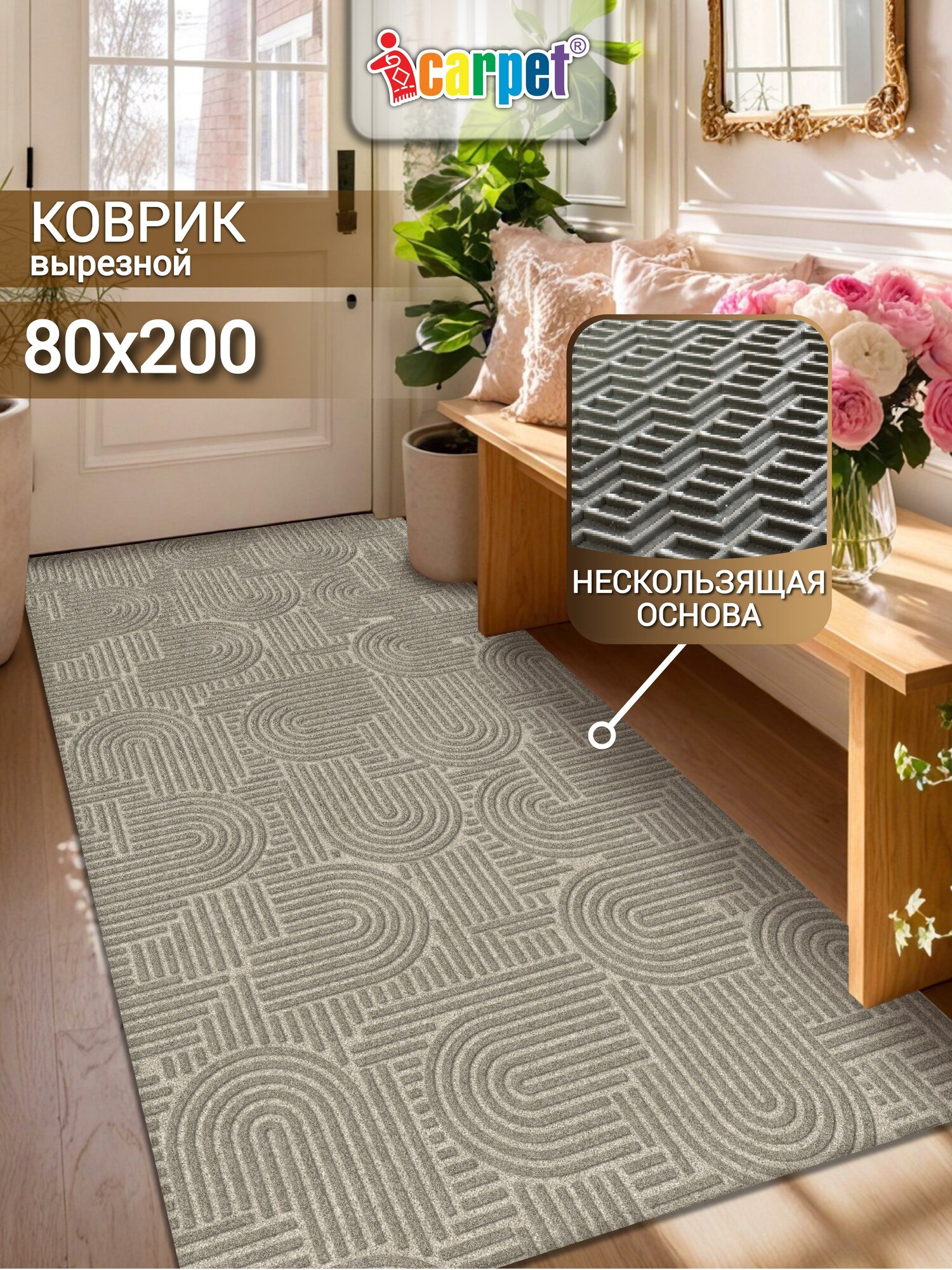 Icarpet Коврик дорожка придверный, вырезной 80х200 лабиринт бежевый, не промокаемая резиновая основа