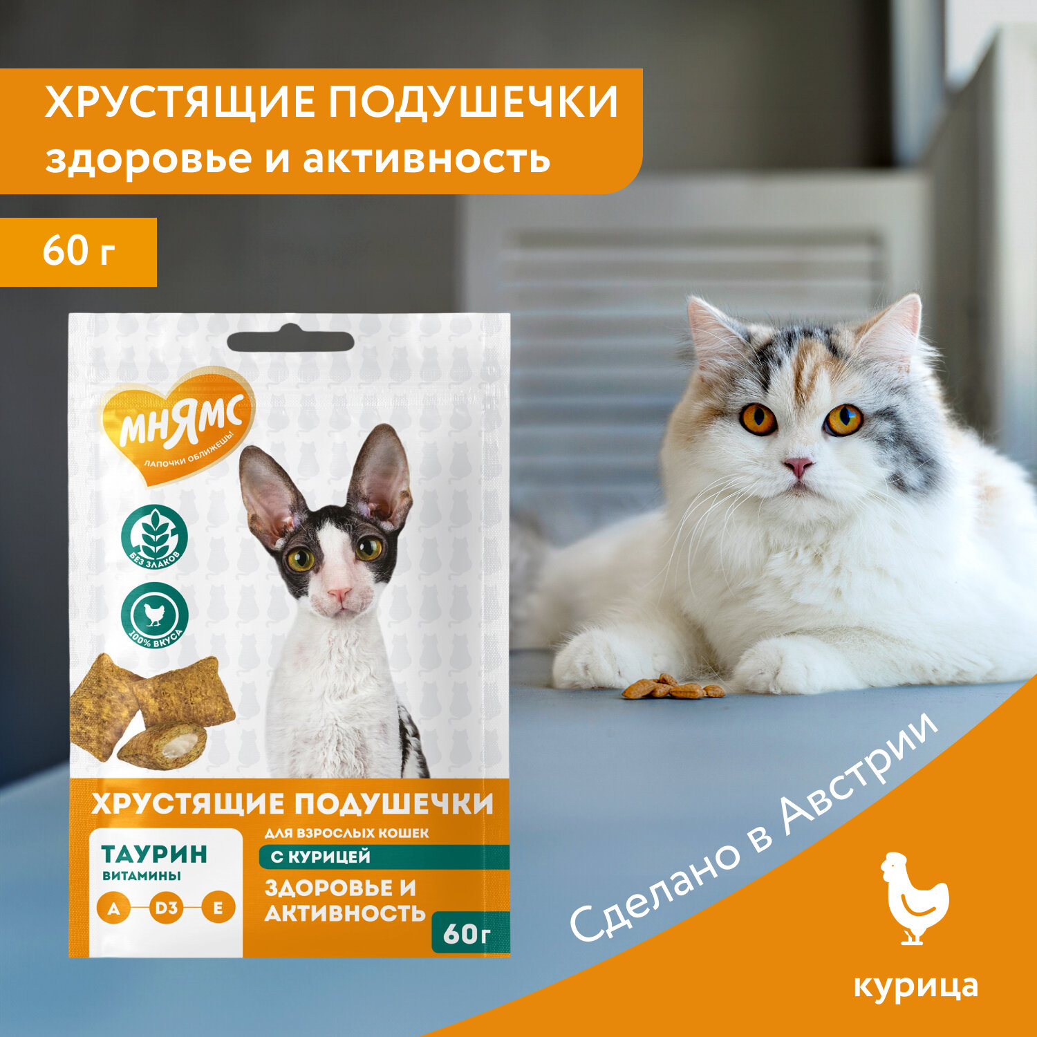 Лакомство Мнямс "Здоровье и активность" хрустящие подушечки для кошек с курицей, 10 шт х 60 гр