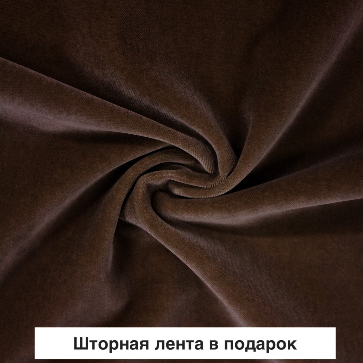 Ткань портьерная бархат ТБ-2 длина отреза 6 метров выс 300 см цв шоколадный