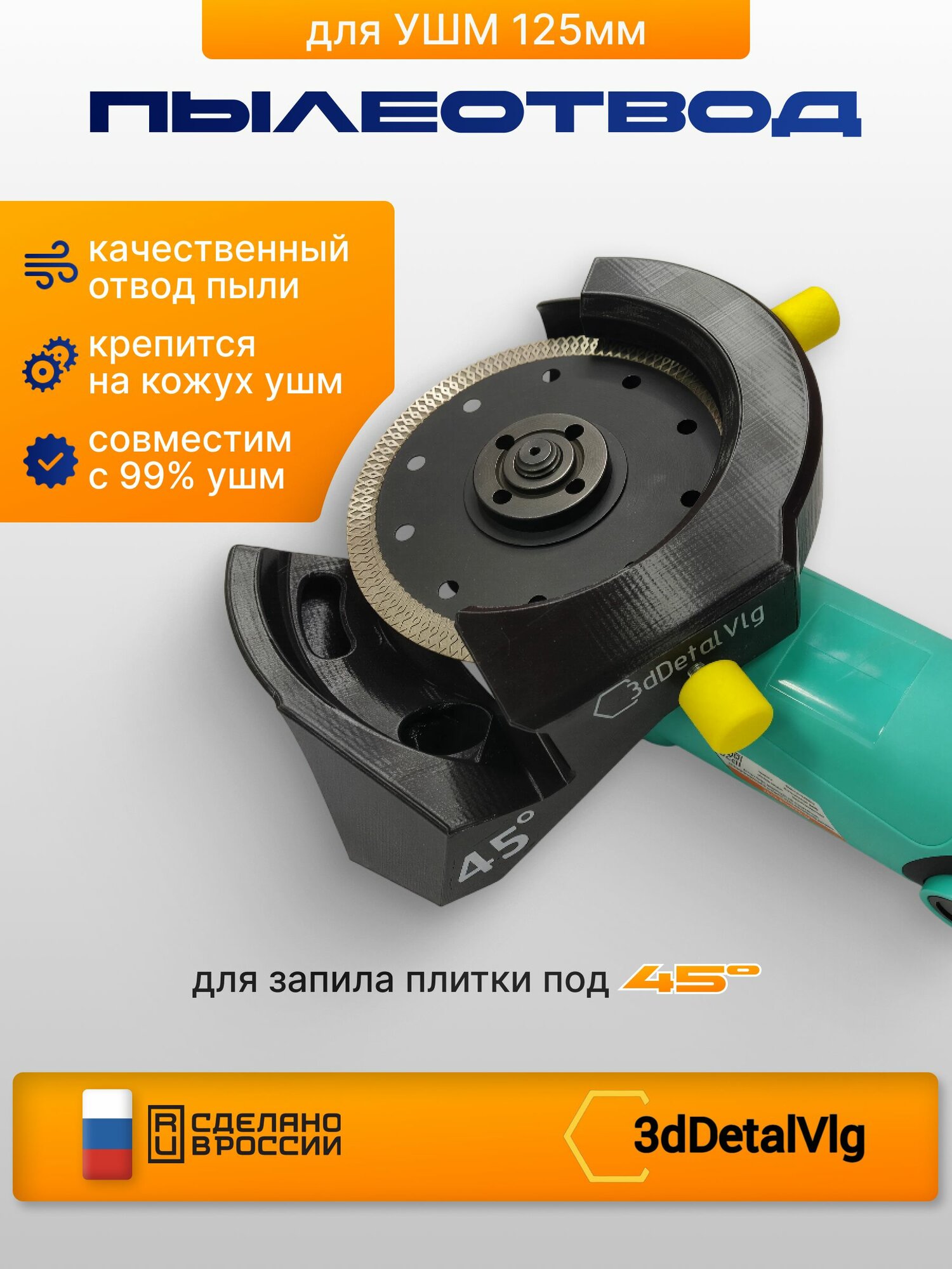 Пылеотвод на УШМ 125мм для заусовки