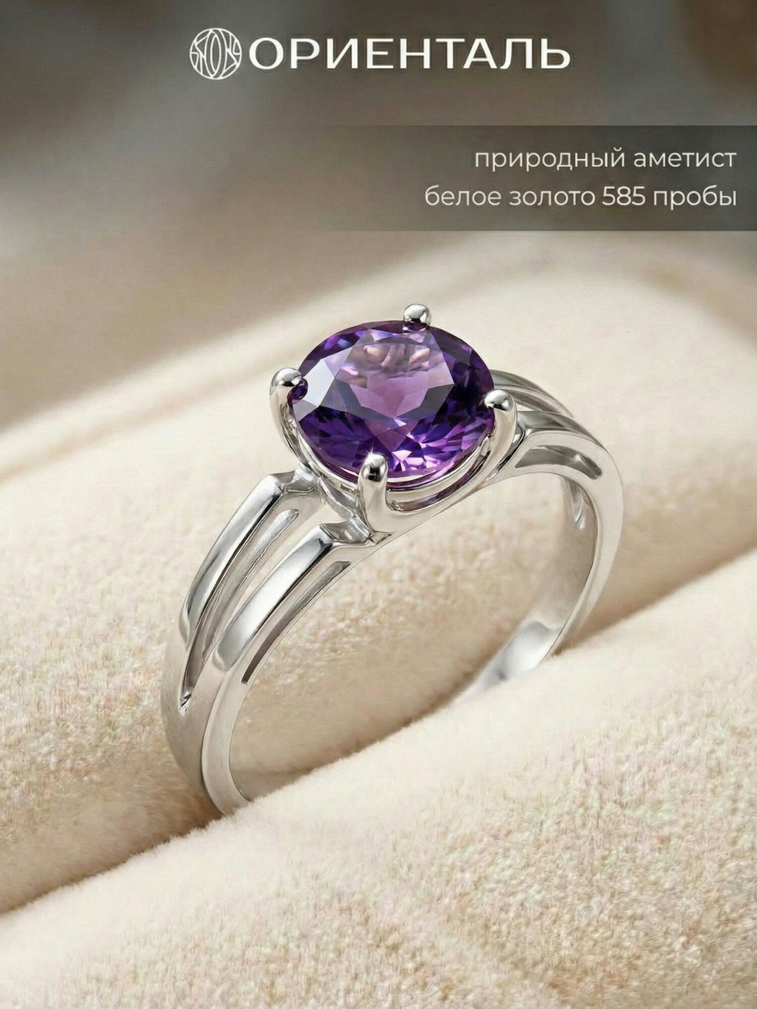 Кольцо ОРИЕНТАЛЬ, белое золото, 585 проба, аметист