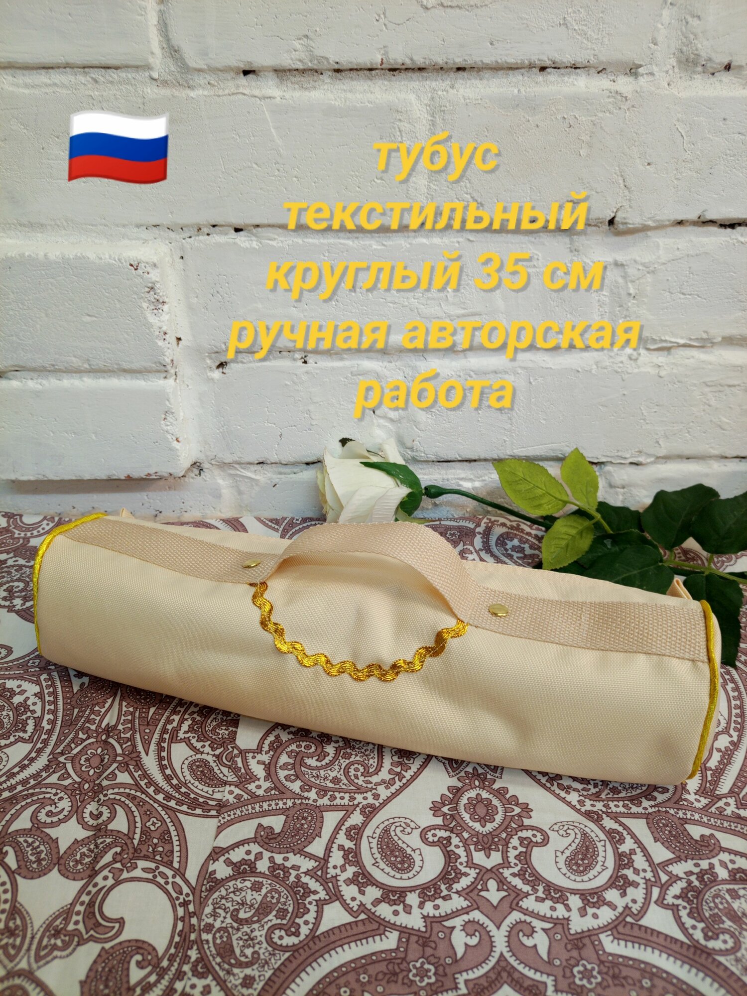 Тубус текстильный 35 см на молнии, d 8 см.