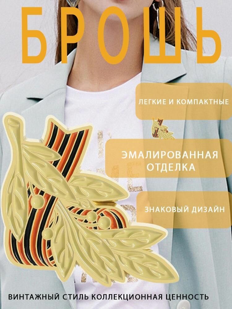 Медальон с изображением снопа и молота, советский герб, жёлто-чёрные полосы, георгиевская лента, галстук.