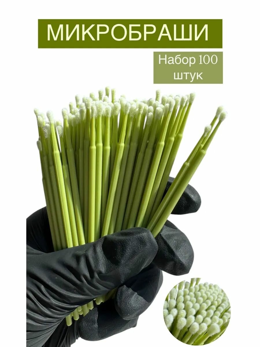 Микробраши для бровей, ресниц, ногтей 100 штук. Аппликаторы одноразовые для наращивания, ламинирования. Микробраши