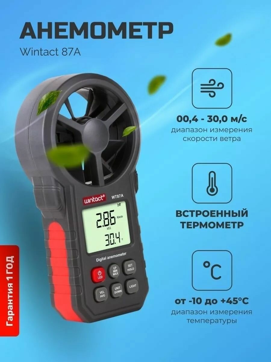 Анемометр Wintact 87A цифровой / Измеритель скорости ветра для вентиляции