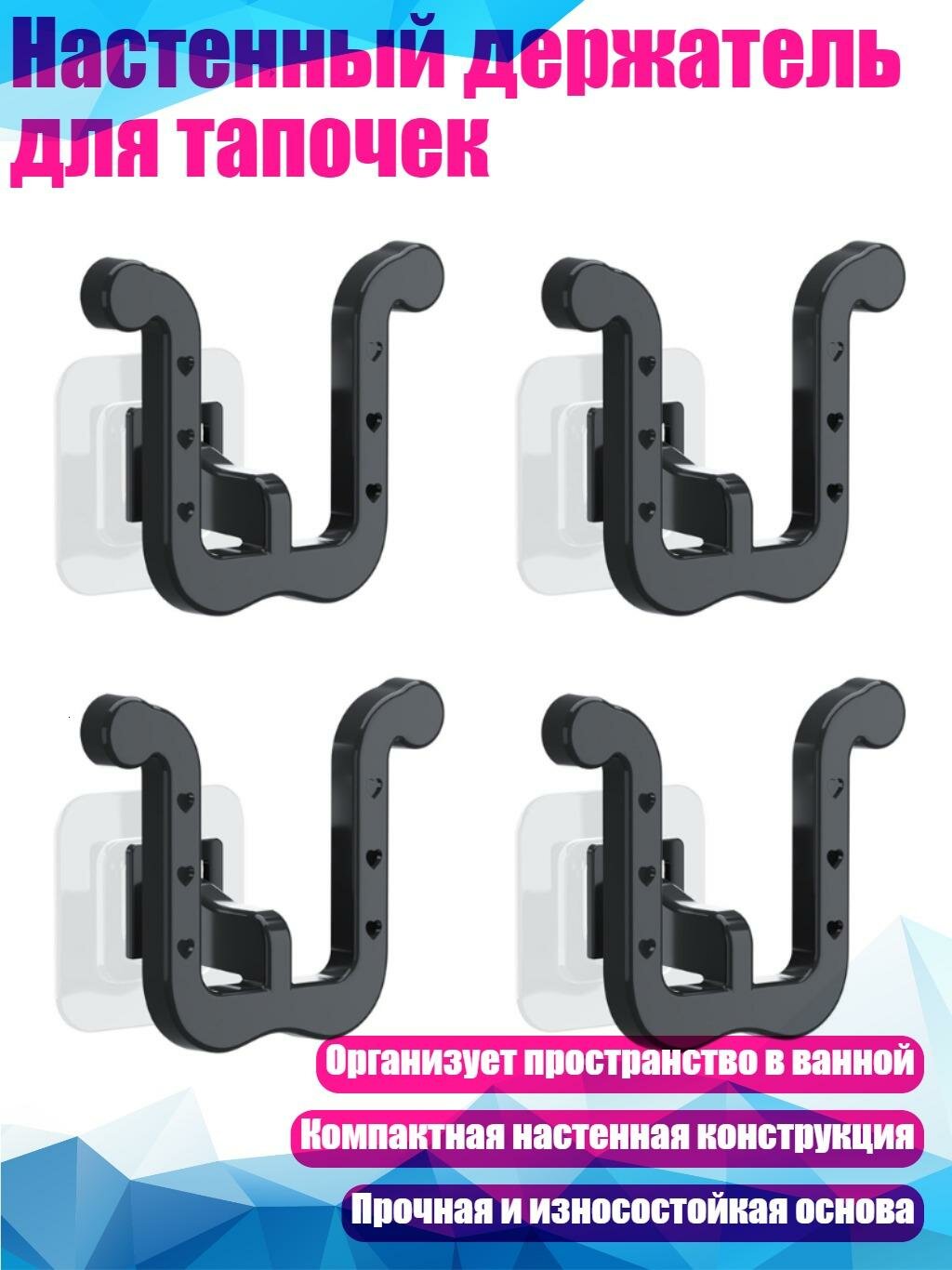 Настенный держатель для тапочек, Черный цвет - 4 упаковки