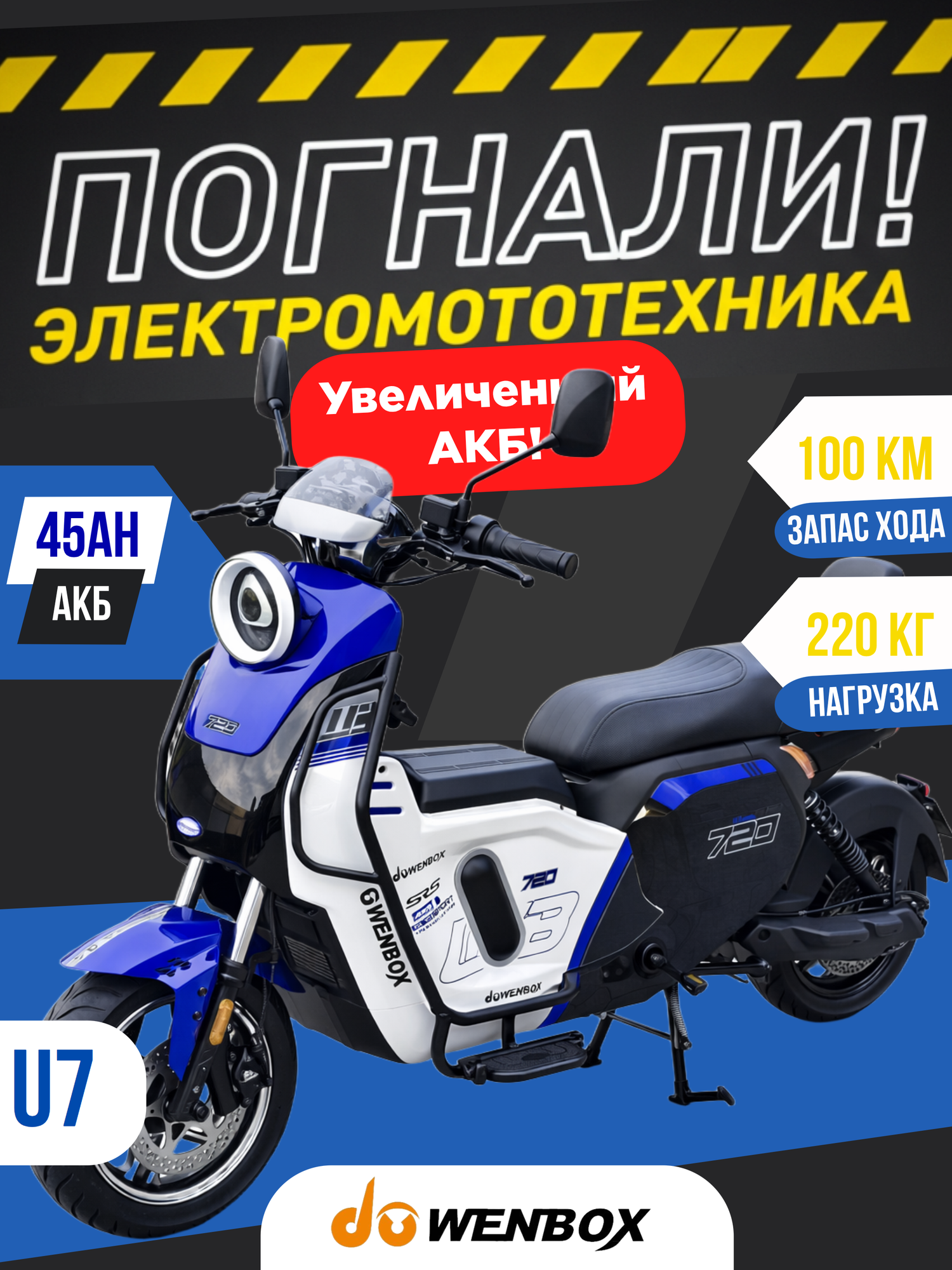Электроскутер / электровелосипед WENBOX U7 60В/45Ач, 1500Вт, 120КМ пробега!