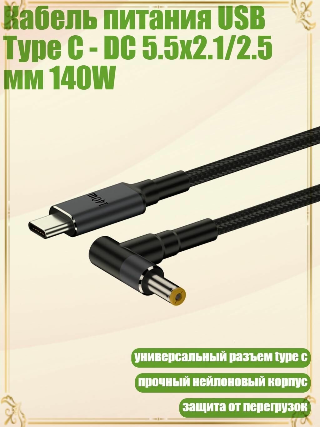 Кабель питания USB Type C - DC 5.5x2.1/2.5 мм 140W, - 5.5x2.5 мм