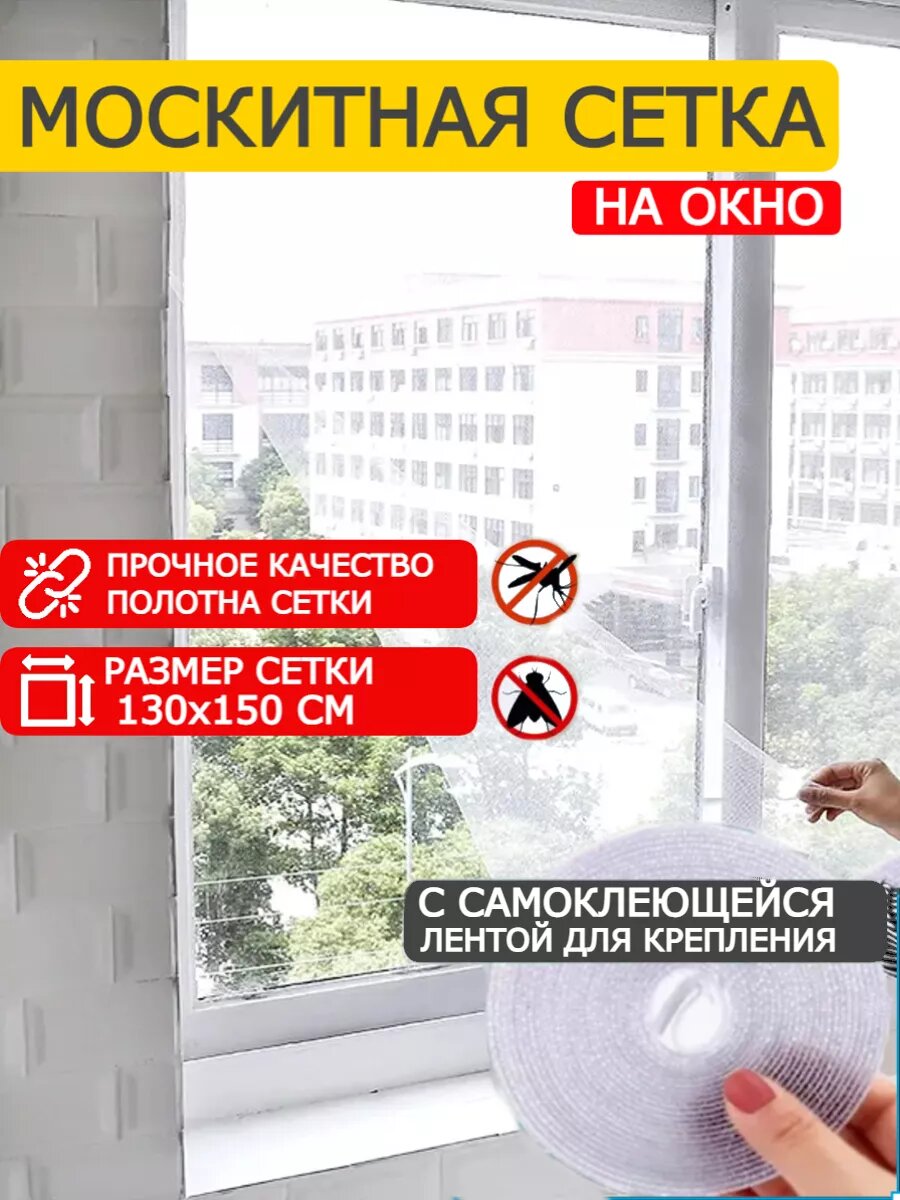 Москитная сетка Best Room с липучками и самоклеющейся лентой