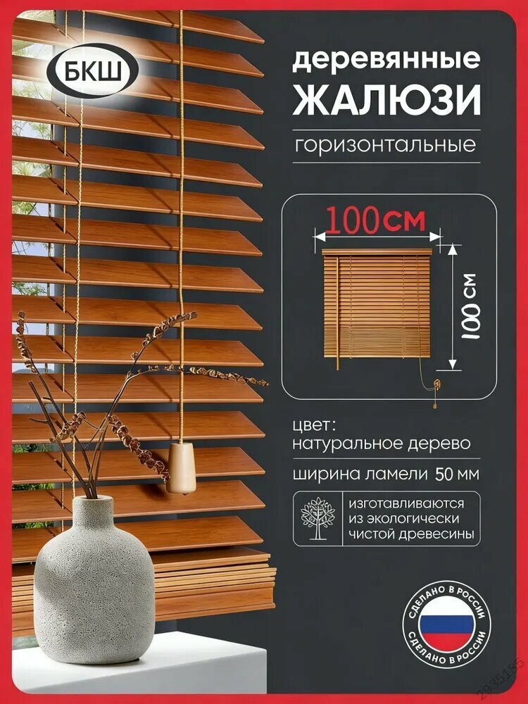 Жалюзи горизонтальные 100 см х 100 см