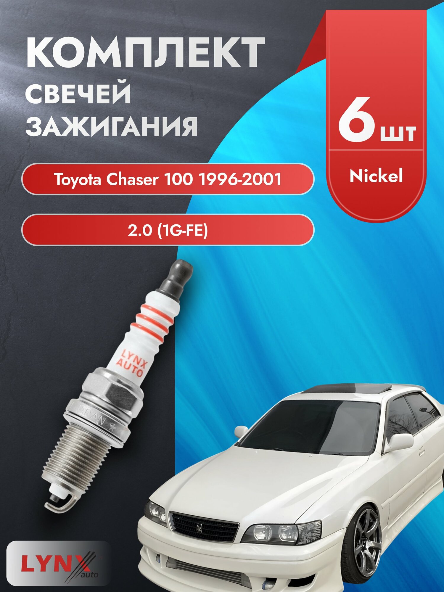Свечи зажигания на Toyota Chaser 100 1996-2001г./ комплект 6 шт. Двигатель 2.0 (1G-FE) SP-117/ LYNXauto