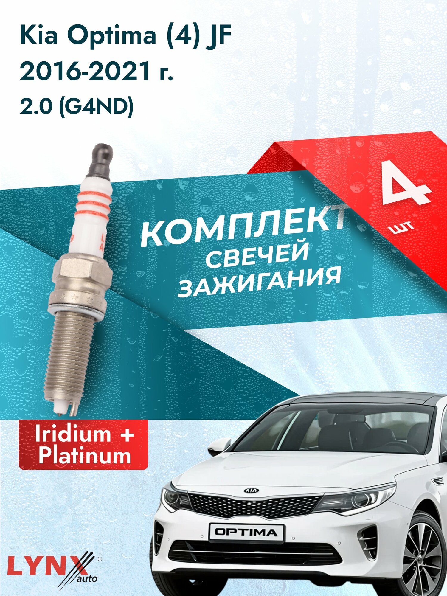 Свечи зажигания на Kia Optima (4) JF 2016-2021г./ комплект 4 шт. Двигатель 2.0 (G4ND) SP-199/ LYNXauto