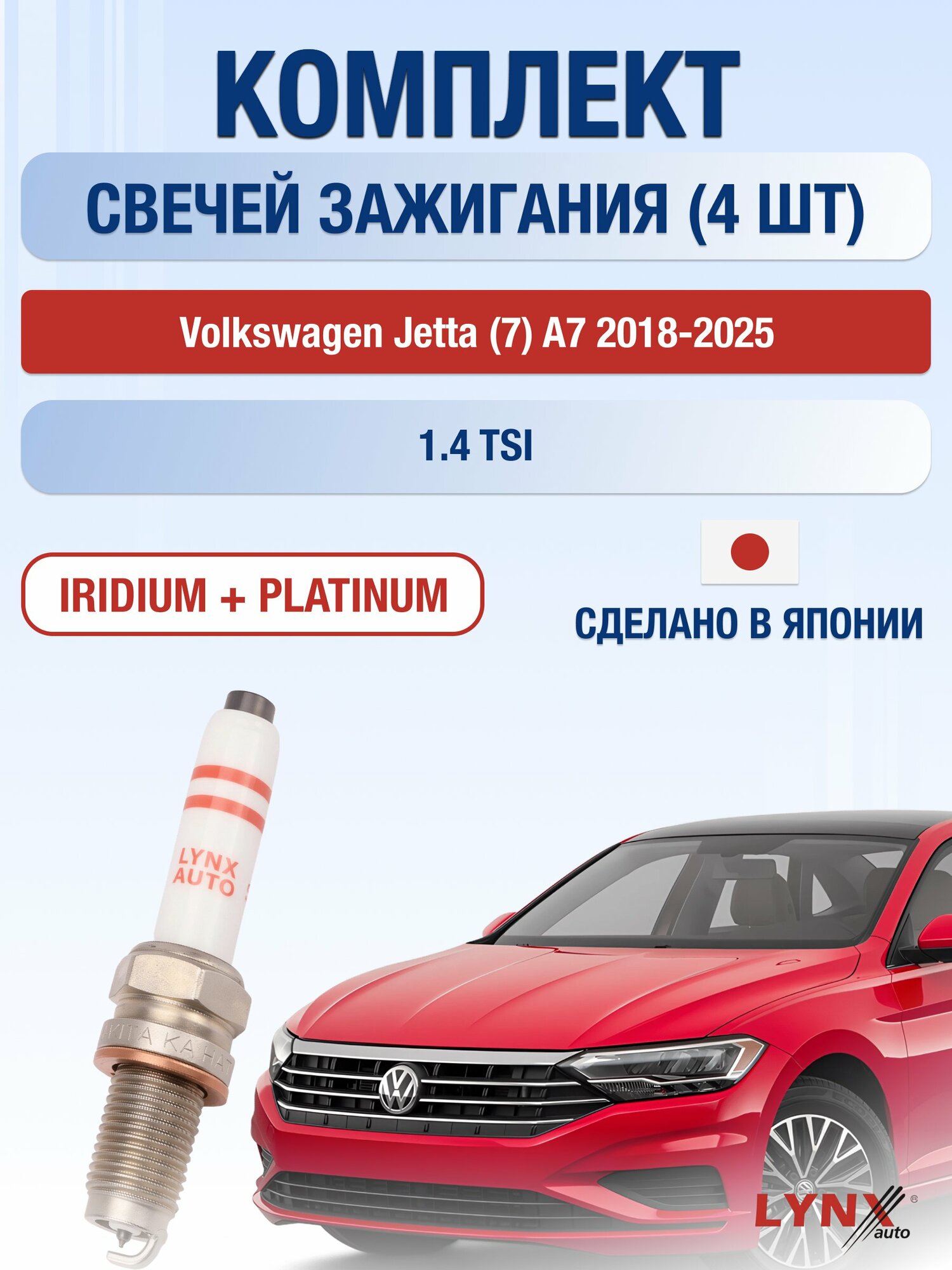 Свечи зажигания на Volkswagen Jetta (7) A7 2018-2025г./ комплект 4 шт. Двигатель 1.4 TSI (CWLA) SP-244/ LYNXauto