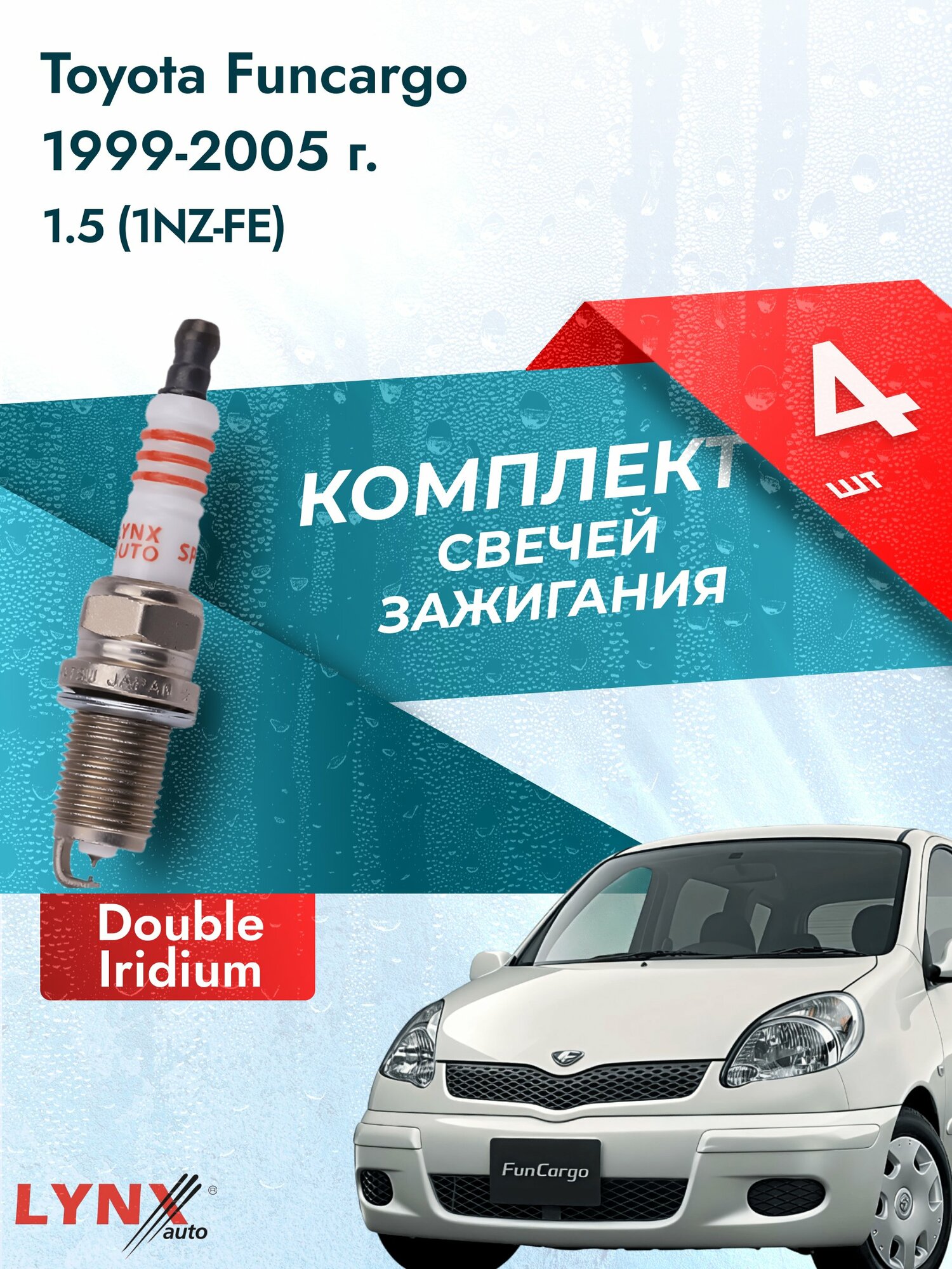 Свечи зажигания на Toyota Funcargo 1999-2005г./ комплект 4 шт. Двигатель 1.5 (1NZ-FE) SP-111/ LYNXauto