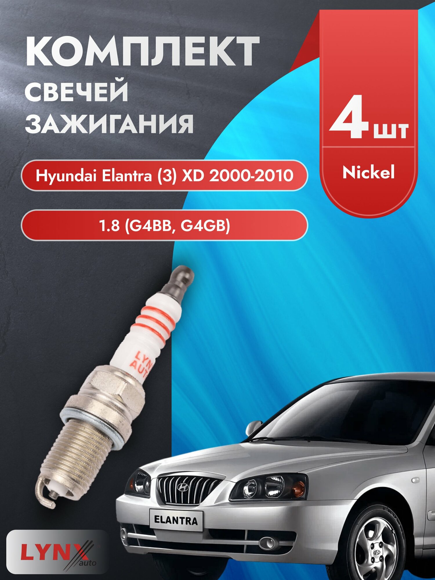 Свечи зажигания на Hyundai Elantra (3) XD 2000-2010г./ комплект 4 шт. Двигатель 1.8 (G4BB, G4GB) SP-142/ LYNXauto